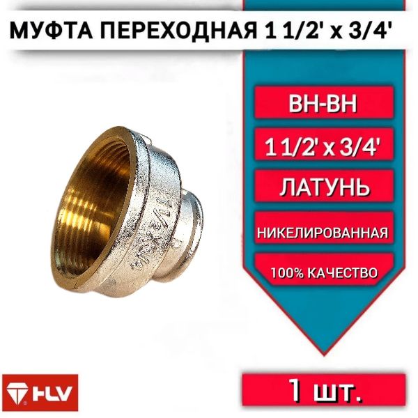 Муфта переходная 1 1/2"х3/4" внутренняя резьба, латунная -1шт