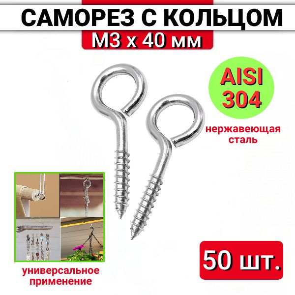 Нержавеющий саморез с кольцом 3х40 (шуруп-кольцо, кольцо крепежное) из нержавеющей стали, 50 шт.