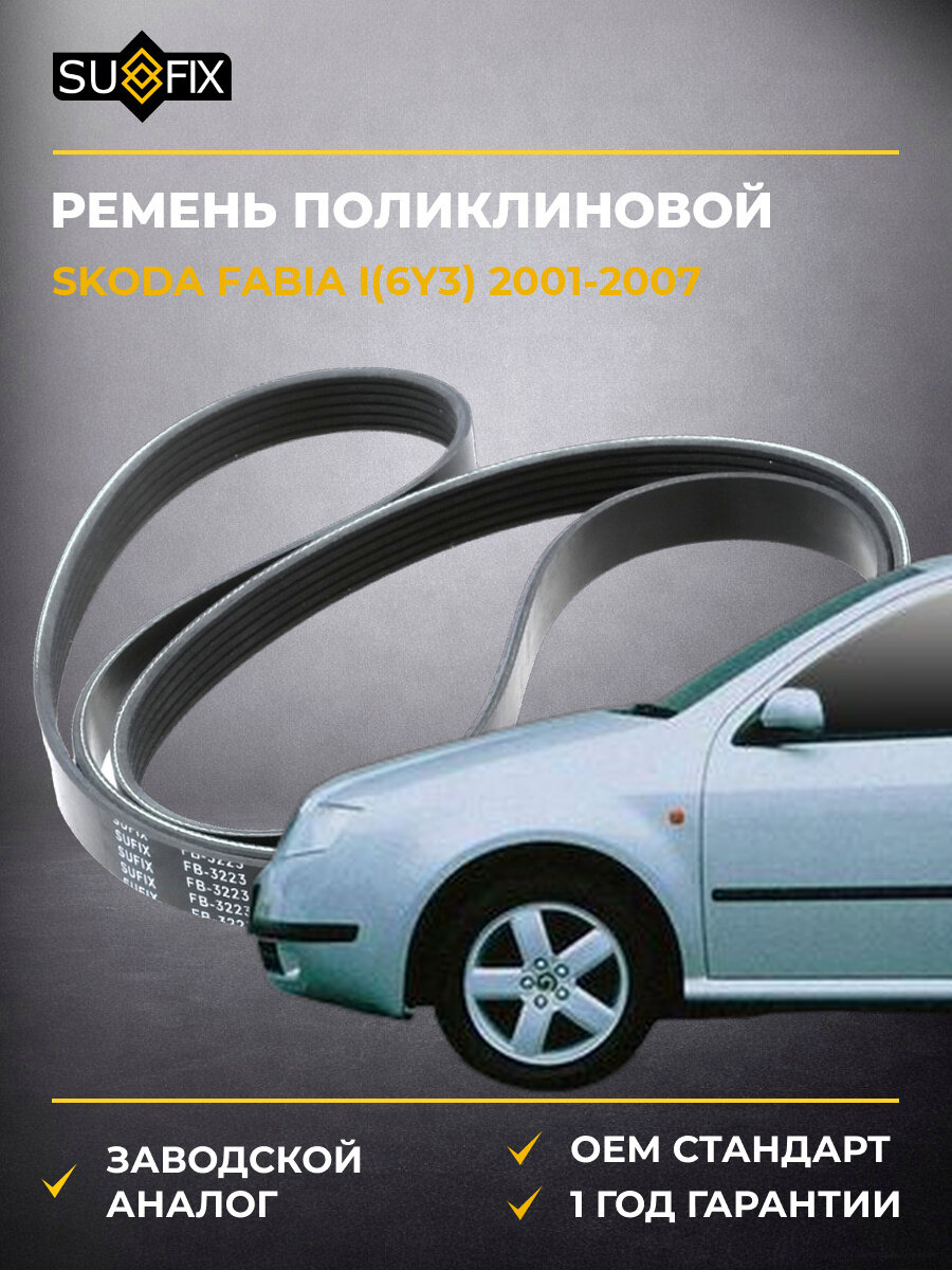 Ремень поликлиновой SUFIX FB3223 Шкода Фабия I Skoda Fabia I 2001-2007