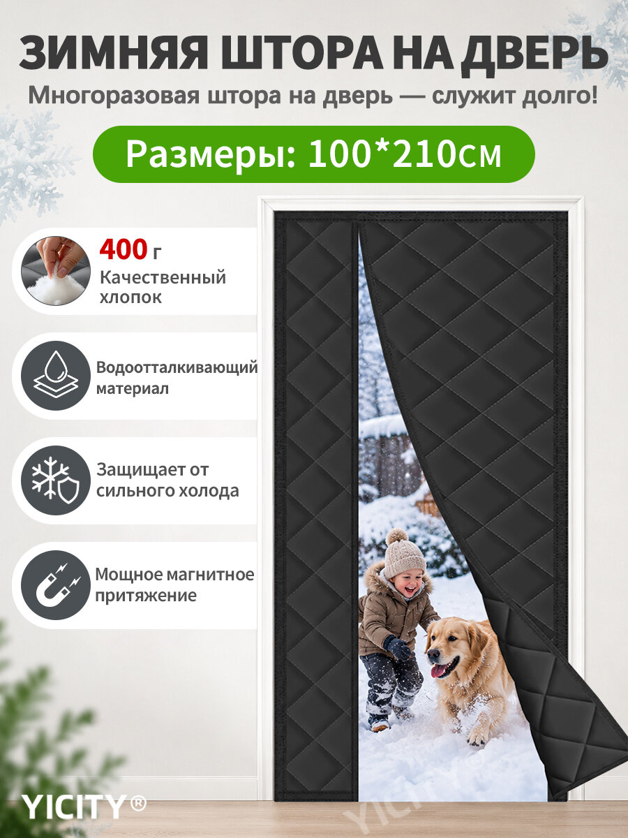 YICITY Занавеска на дверь утепленная, теплая штора на дверь на магнитах с боковым открыванием, черное, 100х210см