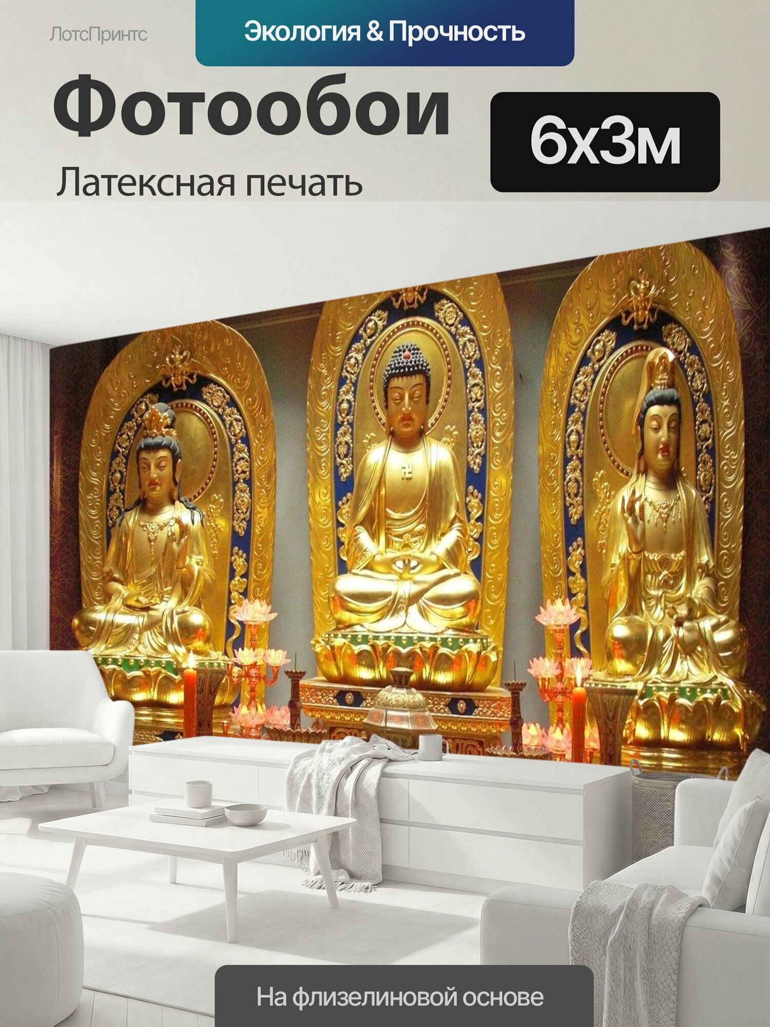 Фотообои моющиеся ударопрочные "Китай, будда, бодхисаттвы" 600x300 см. латексная печать