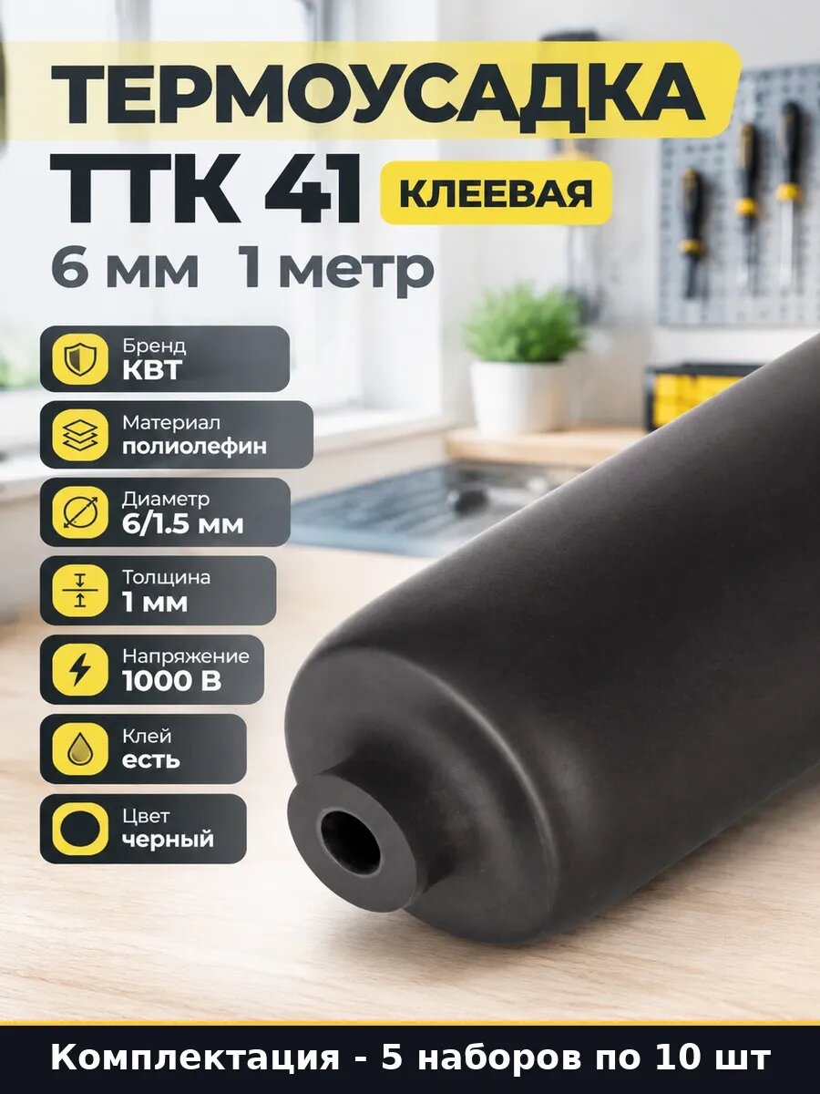 Набор 50 шт Трубка полиолефиновая термоусаживаемая 6/1,5 мм