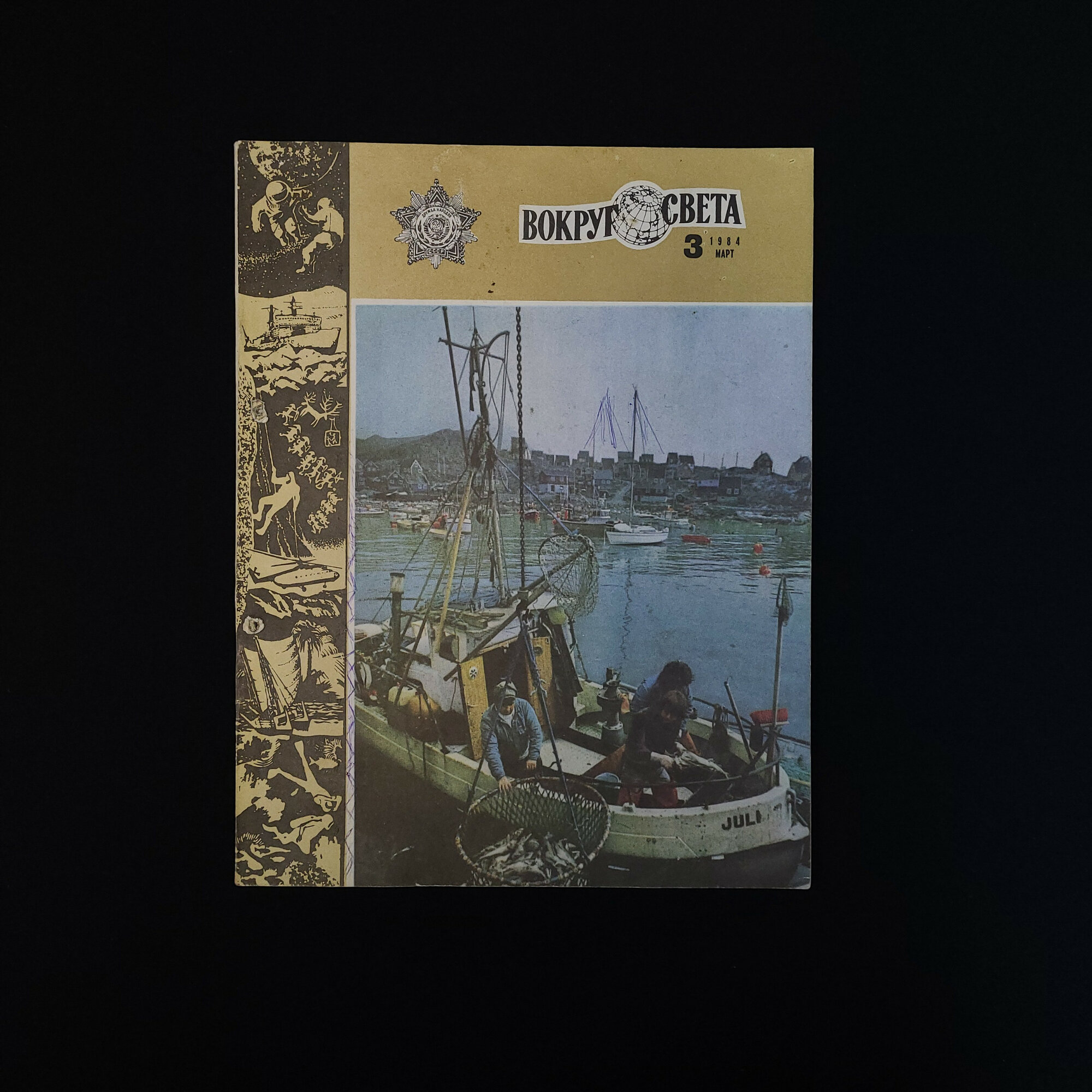 Вокруг света, мартовский выпуск 1984 года. Книга СССР, журнал о путешествиях и странах мира