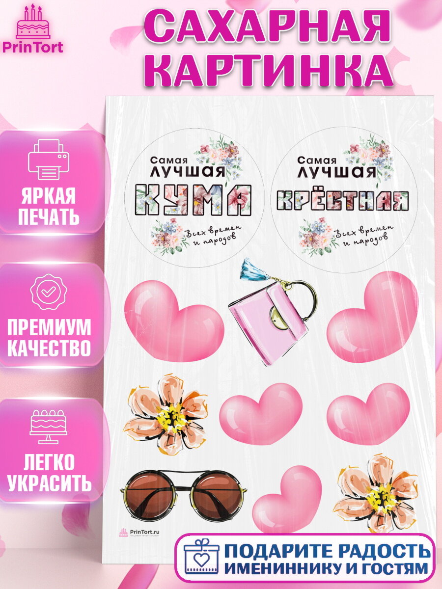 Сахарная картинка для торта Кума. Украшения для торта девушке на День Рождения. Декор для выпечки PrinTort
