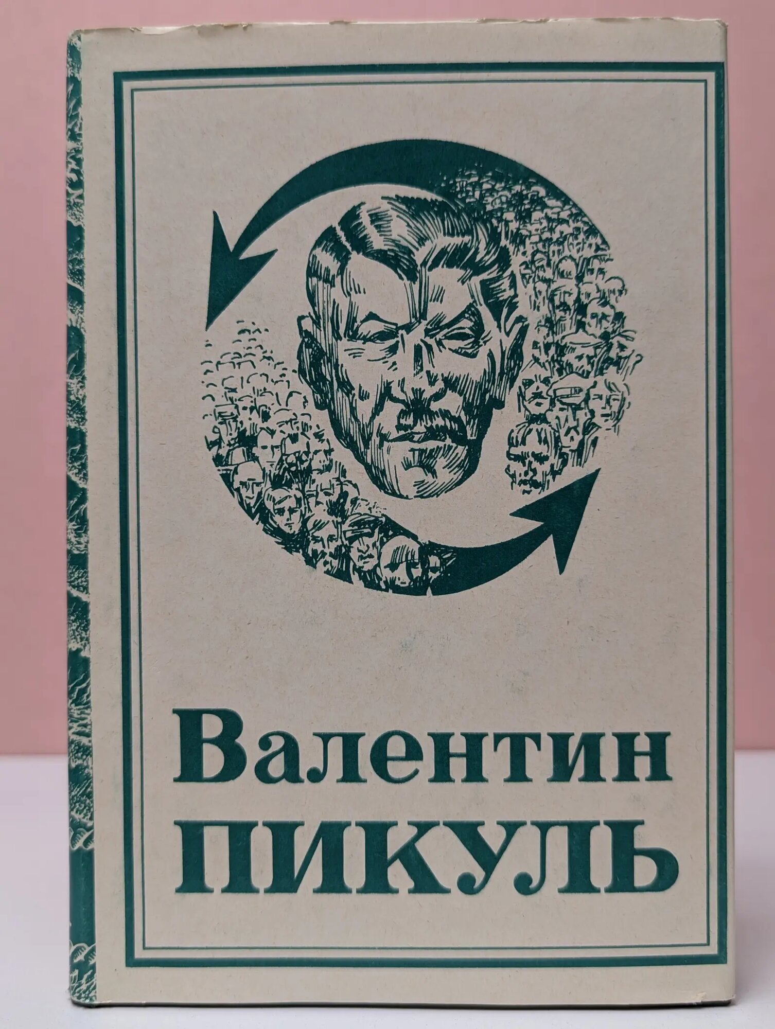 Валентин Пикуль. Собрание сочинений в 13 томах. Том 11 Пикуль Валентин Саввич 1996