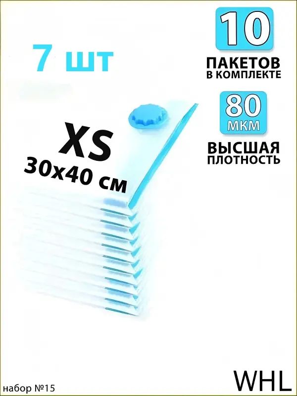 Вакуумный пакет для одежды 30х40-7шт. С клапаном, используется для хранения вещей, сумок для игрушек, одеял, двойные замки.