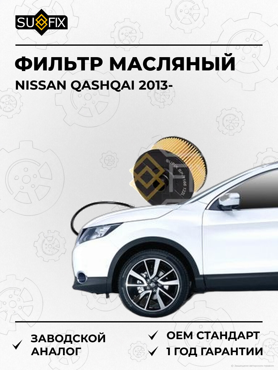 Фильтр масляный SUFIX SP1166 Ниссан Кашкай NISSAN QASHQAI 2013