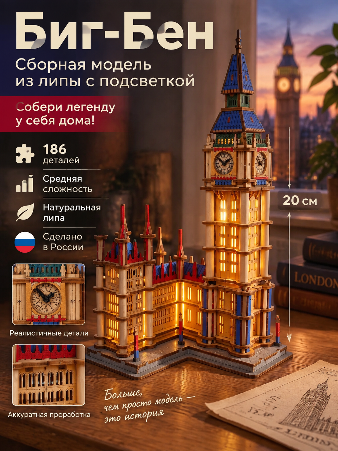 Сборная модель башни Биг-Бен из липы с подсветкой, 186 деталей, 20 см