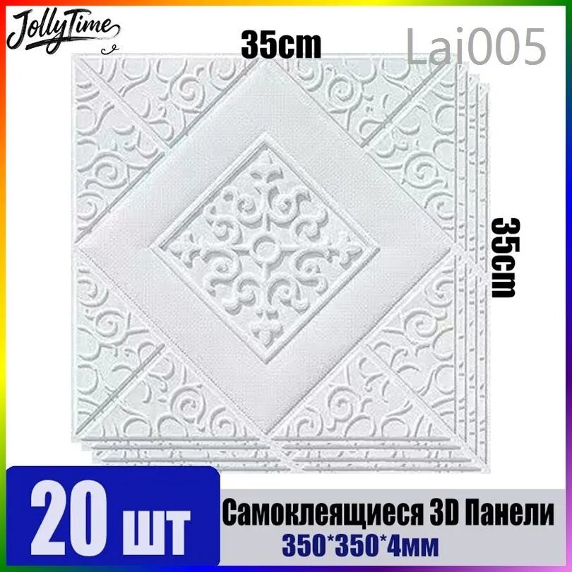 20ШТ Панели самоклеящиеся для стен и потолка 35x35cm