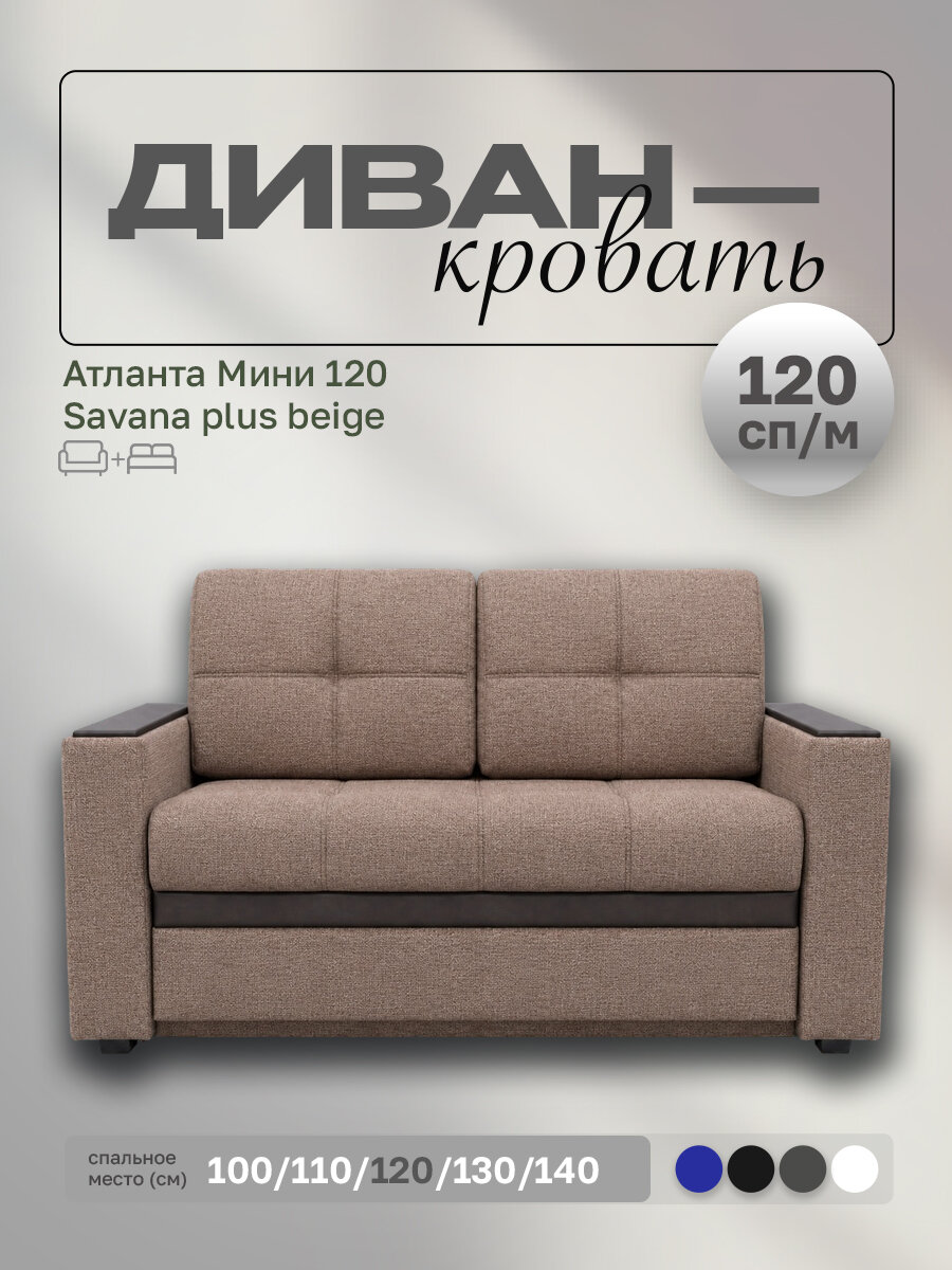 Прямой диван Атланта Мини 120 Savana plus beige, выкатной, 149х91х88 см, с ящиком для белья