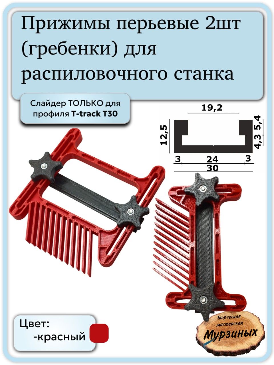 Прижимы перьевые для станка (2 гребенки, красный)