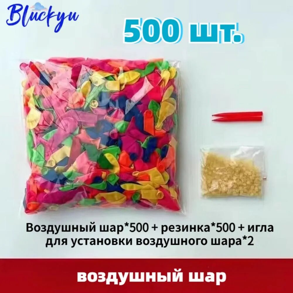 500 шт. Латексный воздушный шар: быстрая подача воды, автоматическое завязывание, используется для водных баталий, игр в дартс и купания детей