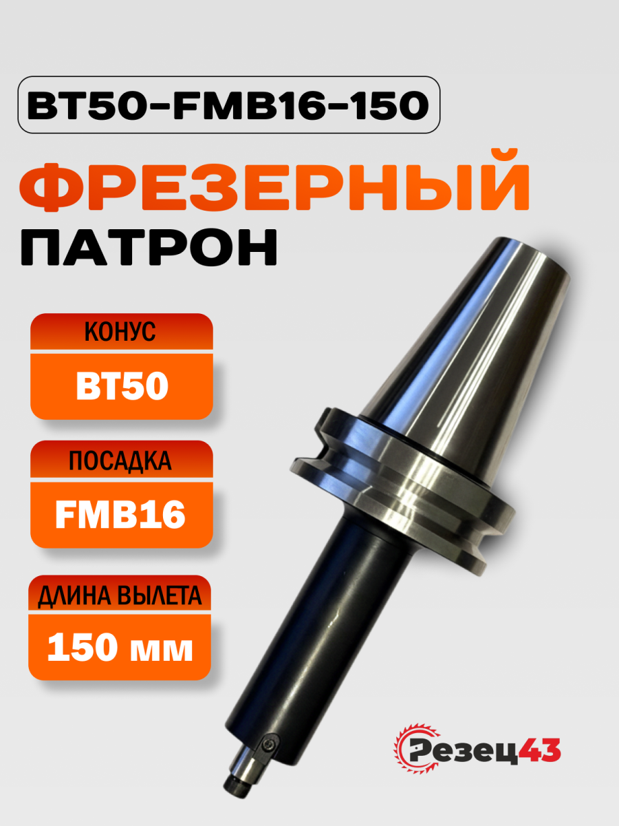 Оправка BT50 (ISO50, 7:24) под насадные фрезы с посадкой 16 мм, вылет 150 мм (BT50-FMB16-150)