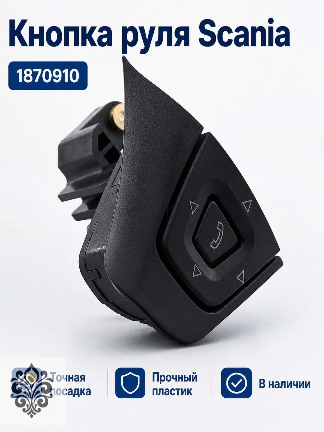 Многофункциональная кнопка руля для Scania 1870910, черная, из ABS-пластика, с управлением звонками и громкостью