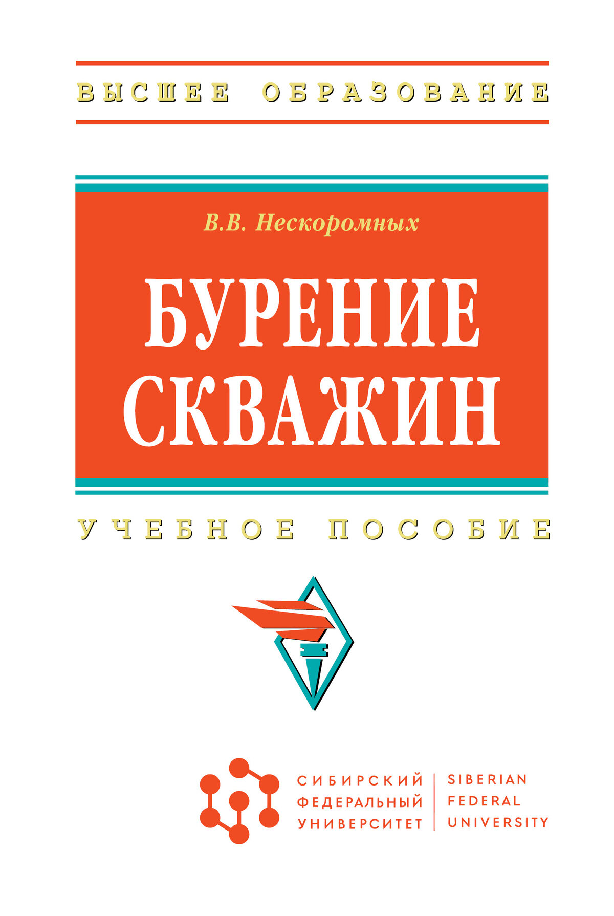 Бурение скважин: Учебное пособие. Нескоромных В. В. Высшее образование. 2027г, 352с.