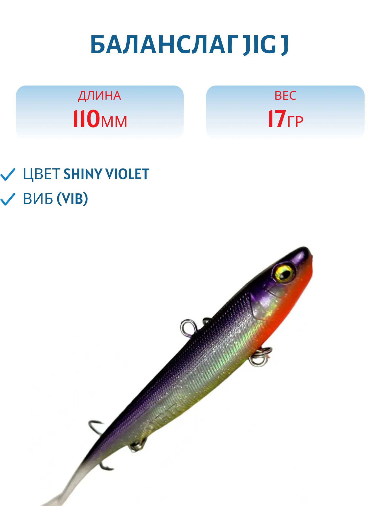 Баланслаг Jig It Whale Tail 110 мм, 17 гр, цвет F14 Shiny violet