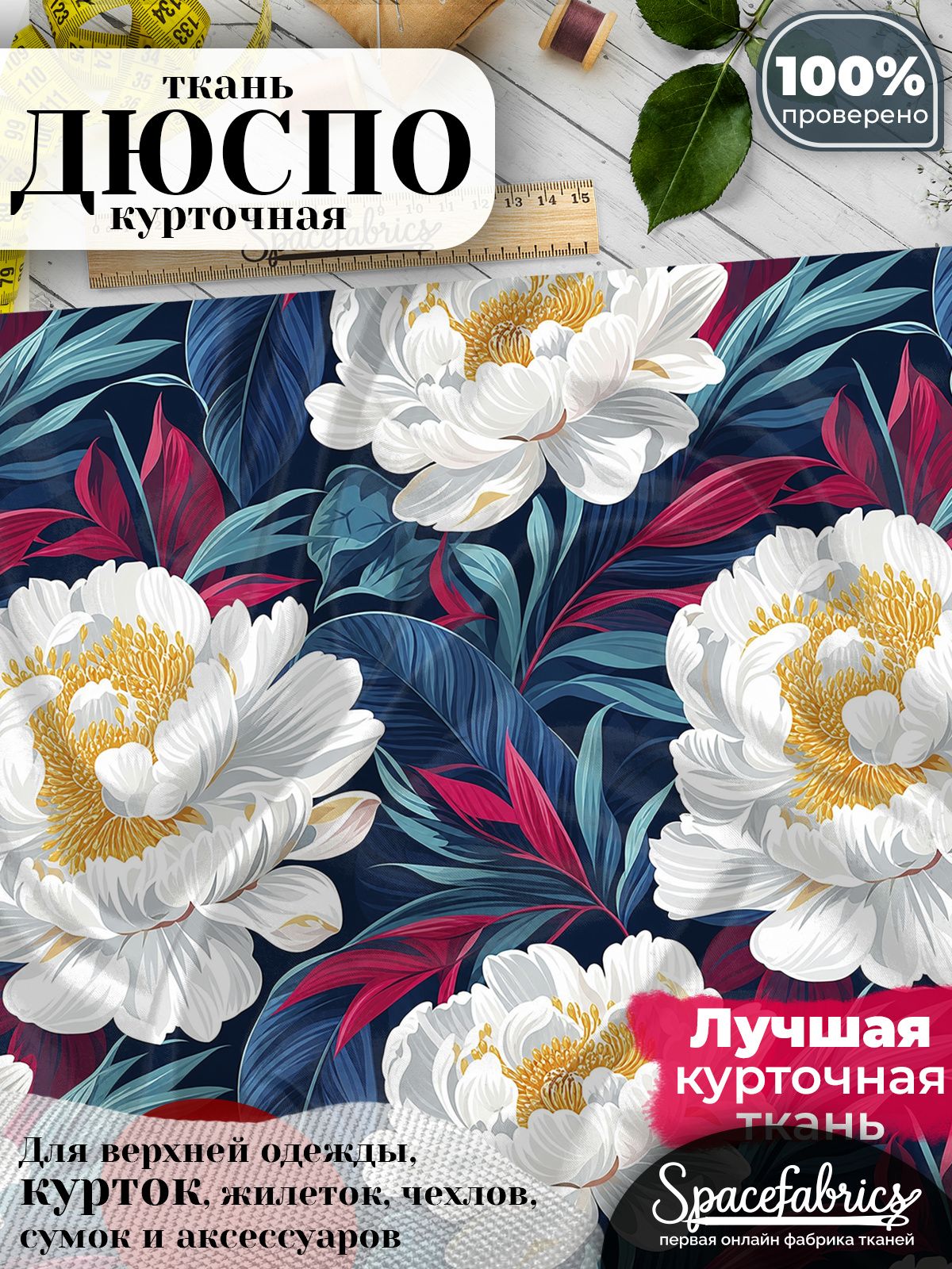 Дюспо 240T WR PU Milky, ткань плащевая курточная для шитья и рукоделия, водоотталкивающая, 85 г/м2, с принтом Белые пионы (1х1,47 м)