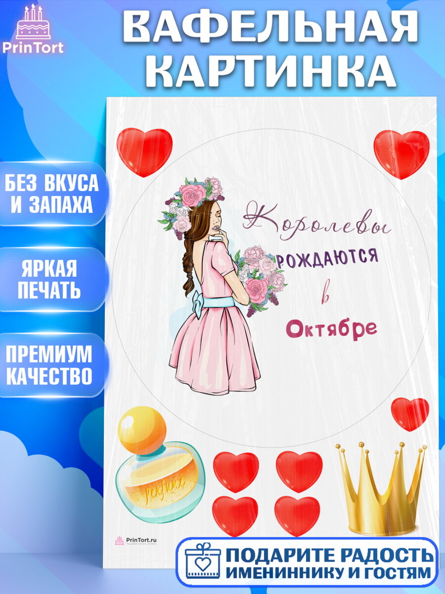 Вафельная картинка для торта Королевы рождаются в Октябре. Украшения для торта девушке на День Рождения. Декор для выпечки PrinTortPT116973