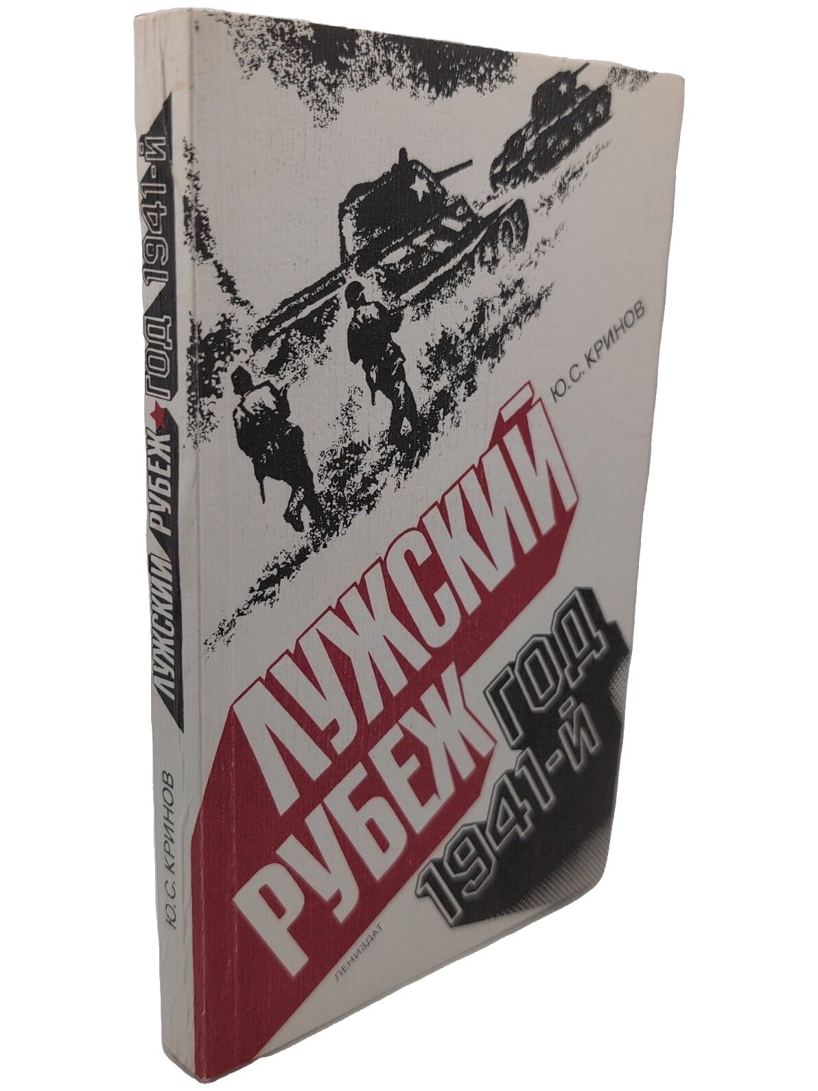 Лужский рубеж. Год 1941-й. Кринов Юрий Сергеевич. Лениздат. 1987. Мягкая обложка. 320 стр