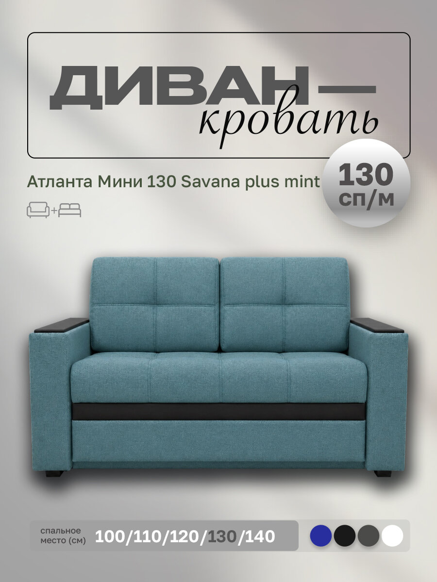 Прямой диван Атланта Мини 130 Savana plus mint, выкатной, 159х91х88 см, с ящиком для белья