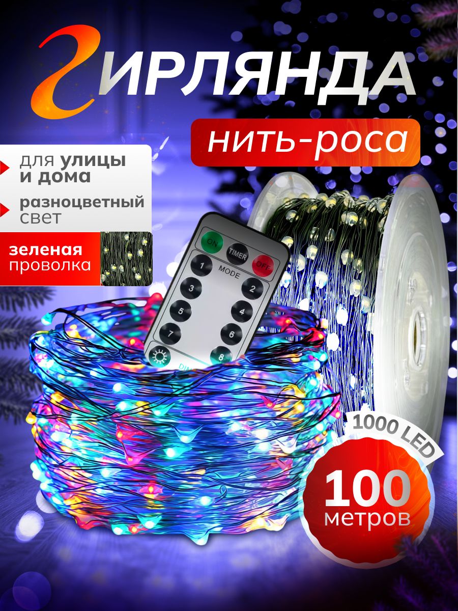 OLLED Электрогирлянда уличная Роса светодиодная 1000 ламп, питание от сети 220в, 1 шт