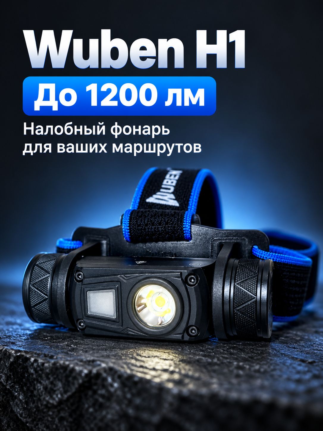 Фонарь налобный Wuben H1, 1200 лм, дальность 125 м, аккумулятор 2600 мАч, влагозащита IP68