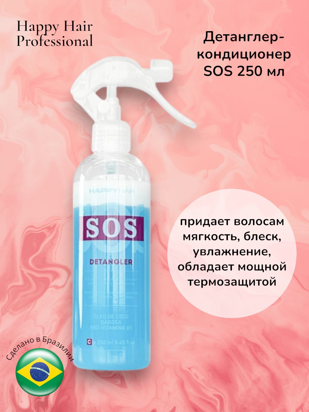 Детанглер-кондиционер для волос SOS 250 мл