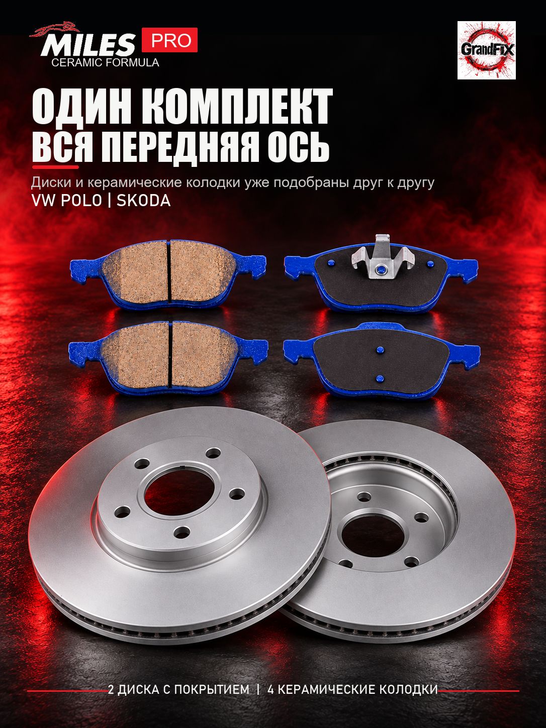 MILES PRO Комплект колодки керамические + тормозные диски с покрытием передние VW Polo/ Skoda
