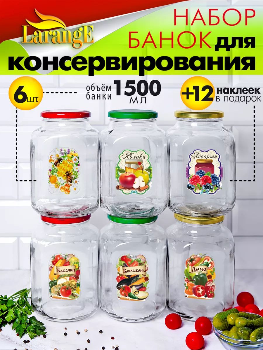 Банки для консервирования винтовые с крышками 6 шт по 1,5 л