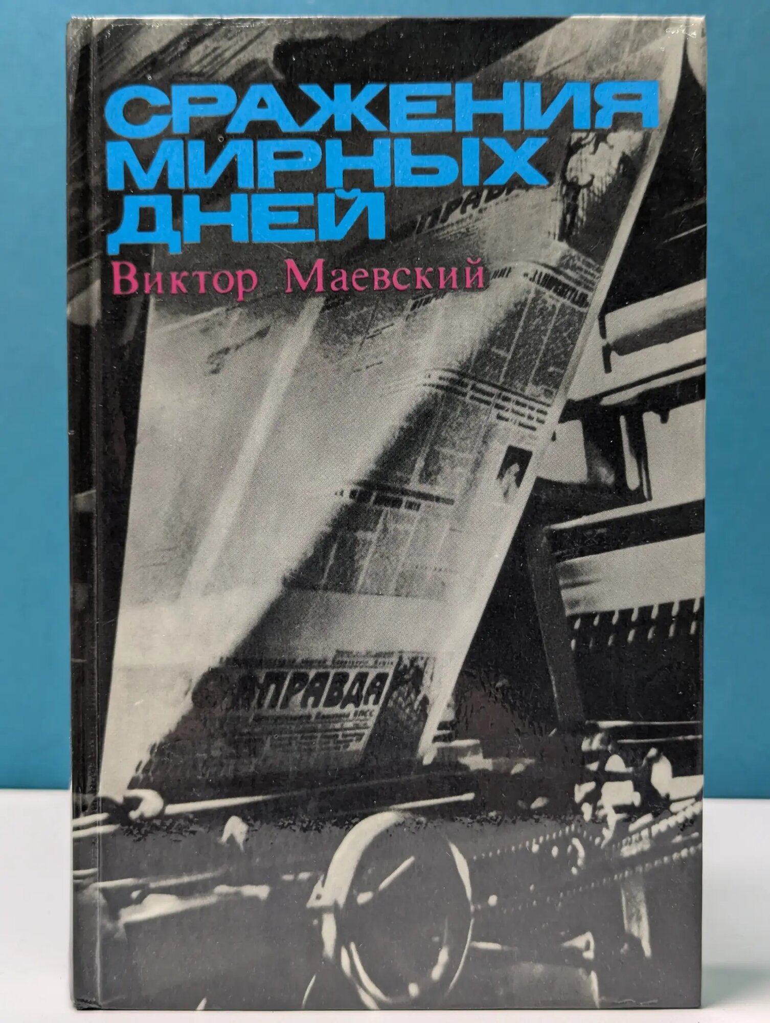 Сражения мирных дней Маевский Виктор Васильевич 1975