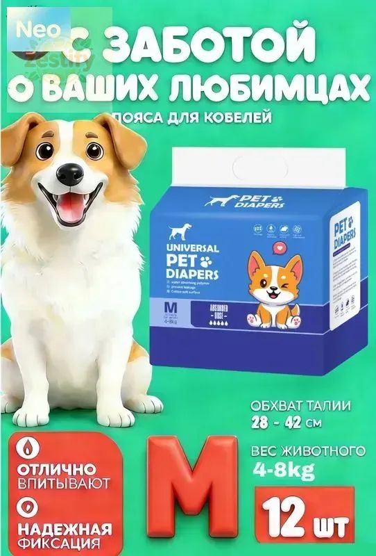 Подгузники для кобелей размер M, 12 шт гигиеничные и удобные