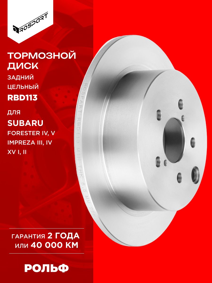 Диск тормозной задний ROSPART RBD113 SUBARU Forester, Impreza, XV, субару Форестер, Импреза, XV, 1 шт.