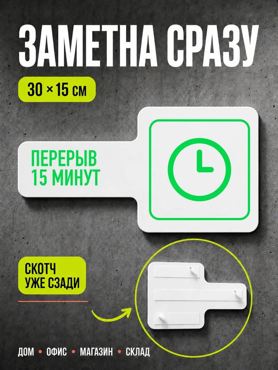 Табличка Перерыв 15 минут 30×15 см, ярко-зеленая, PETG, на двустороннем скотче