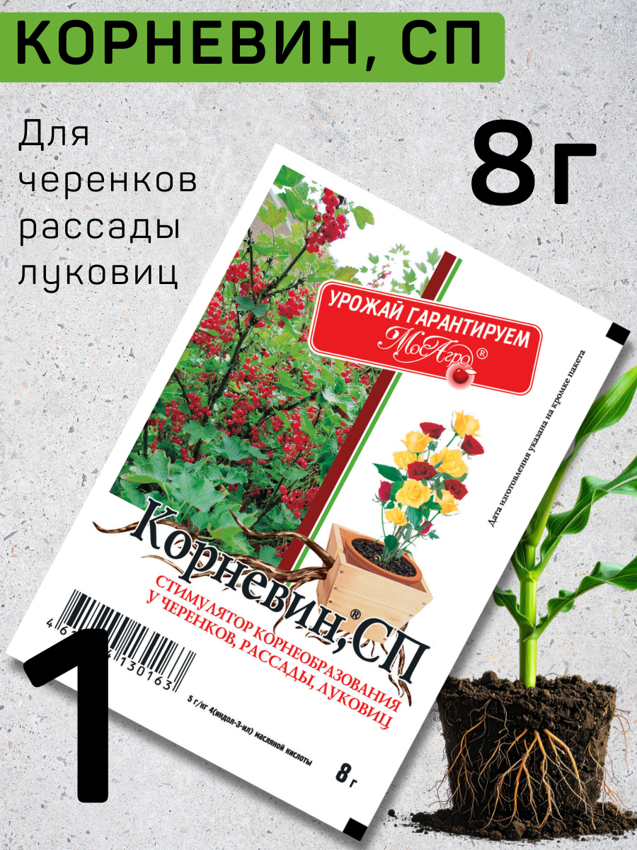 Корневин Стимулятор корнеобразования и развития растений, 1 упаковка - 8 гр.