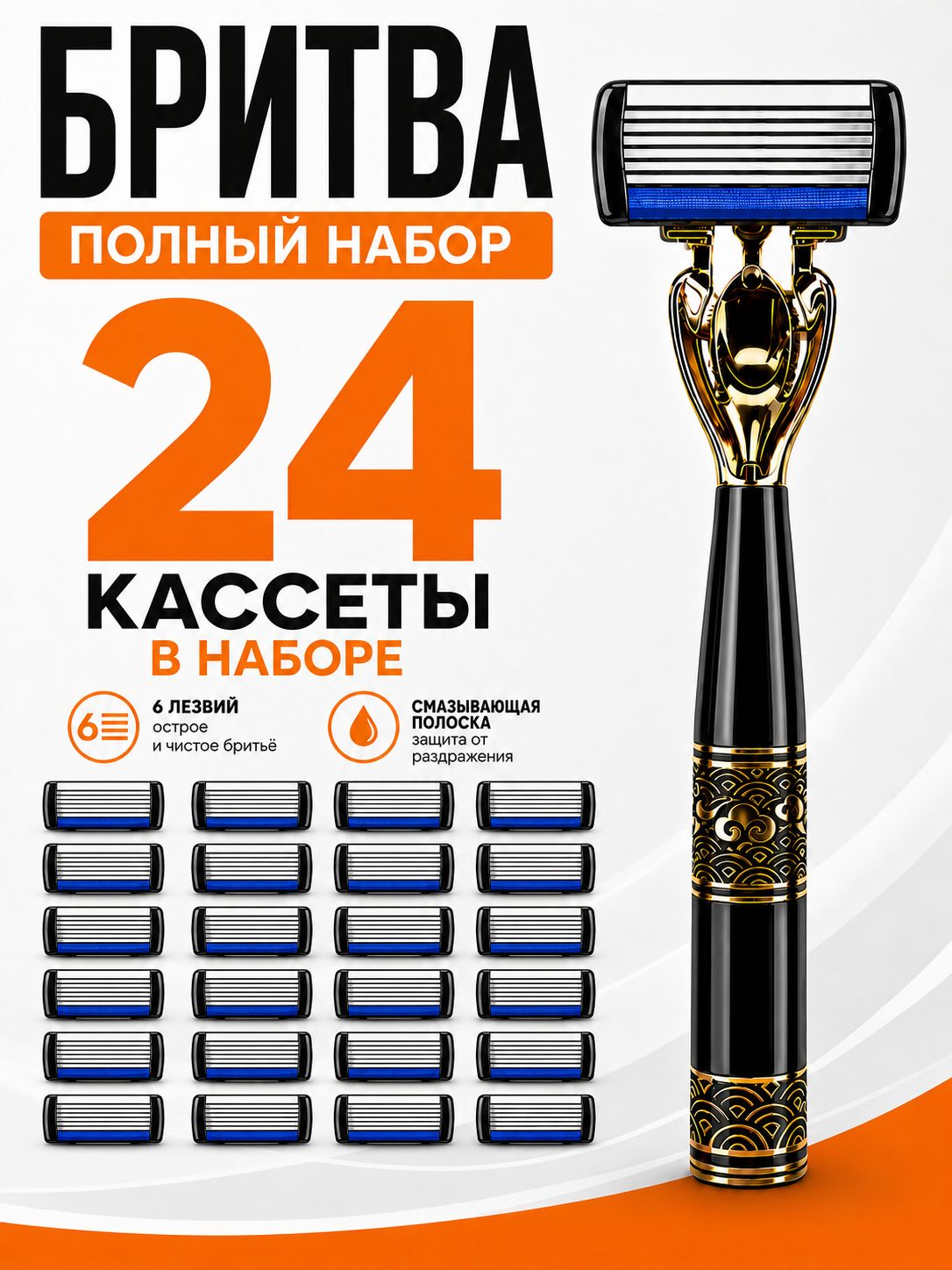 Бритва мужская 1 ручка + 24 сменных кассет, 6-лезвийная система, комплект для ежедневного ухода