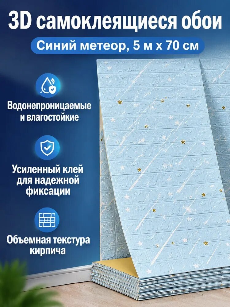 3D самоклеящаяся водонепроницаемая настенная панель из XPE, 5 м 70 см, синий узор метеоритный дождь