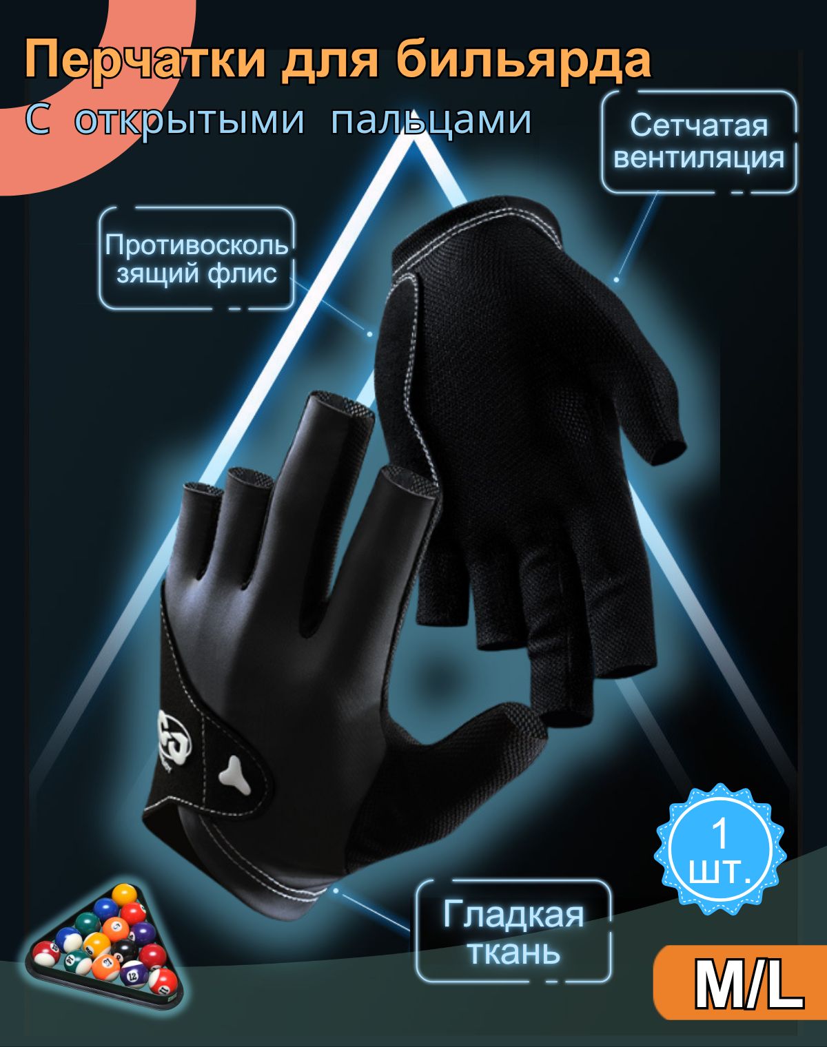 Перчатки для бильярда, размер: 8 (M)