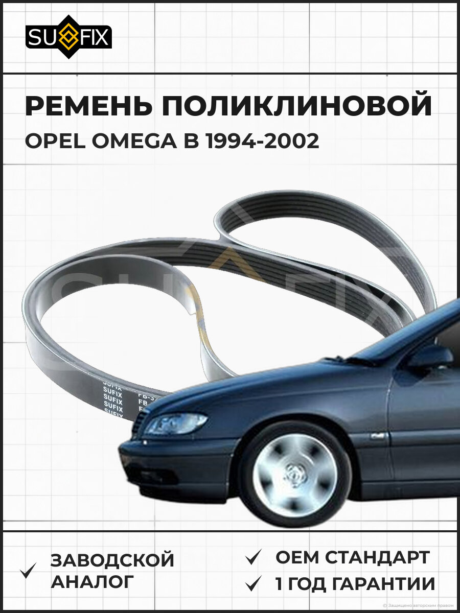 Ремень поликлиновой SUFIX FB3236 Опель Омега B OPEL OMEGA B 1994-2002