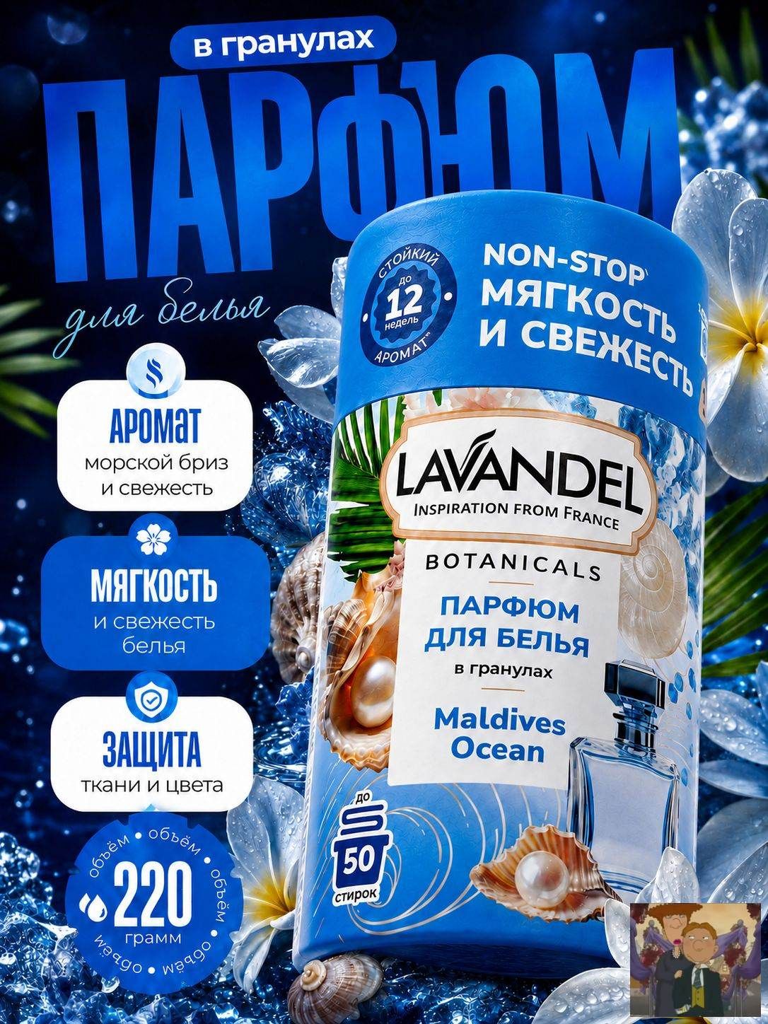 Кондиционер для белья в гранулах парфюмированный , , "Океан" , 220 г
