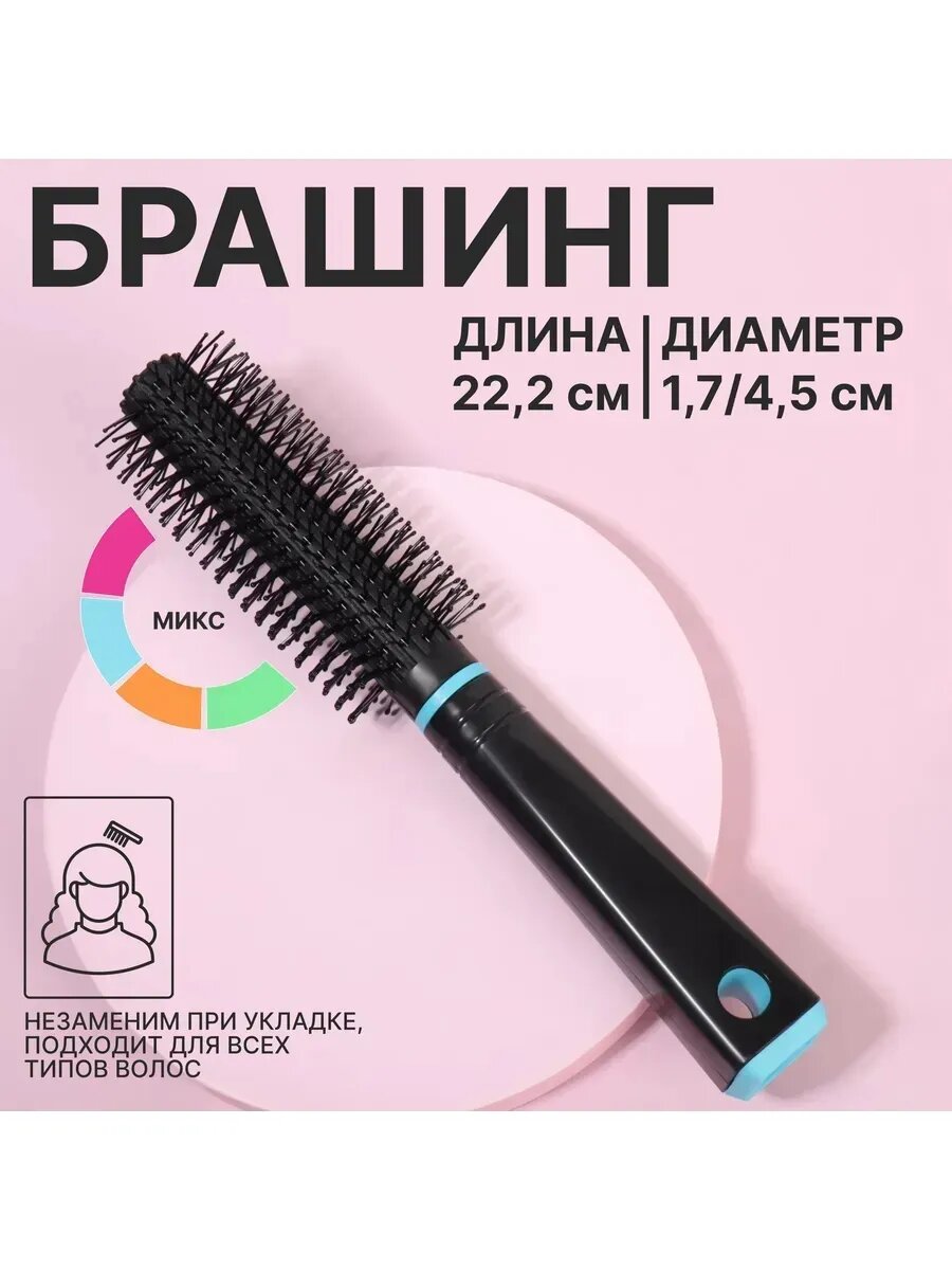 Брашинг, d = 1,7/ 4,5 × 22,2 см, цвет микс