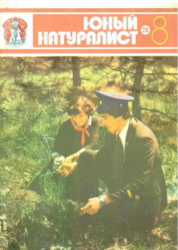 Юный натуралист, № 8 1978