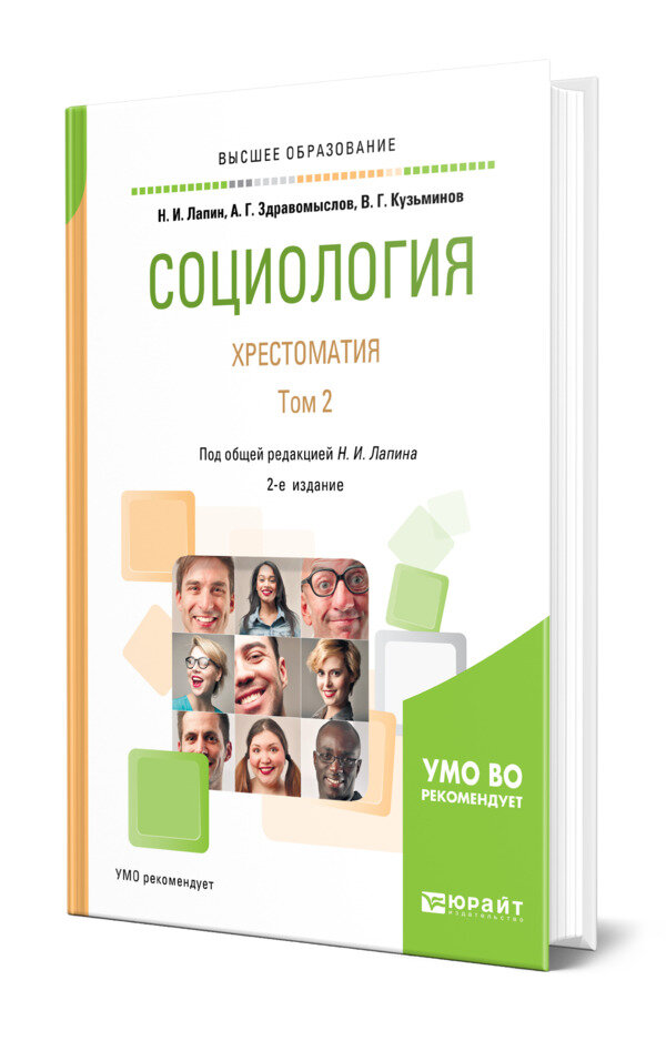 Социология. Хрестоматия в 2 томах. Том 2