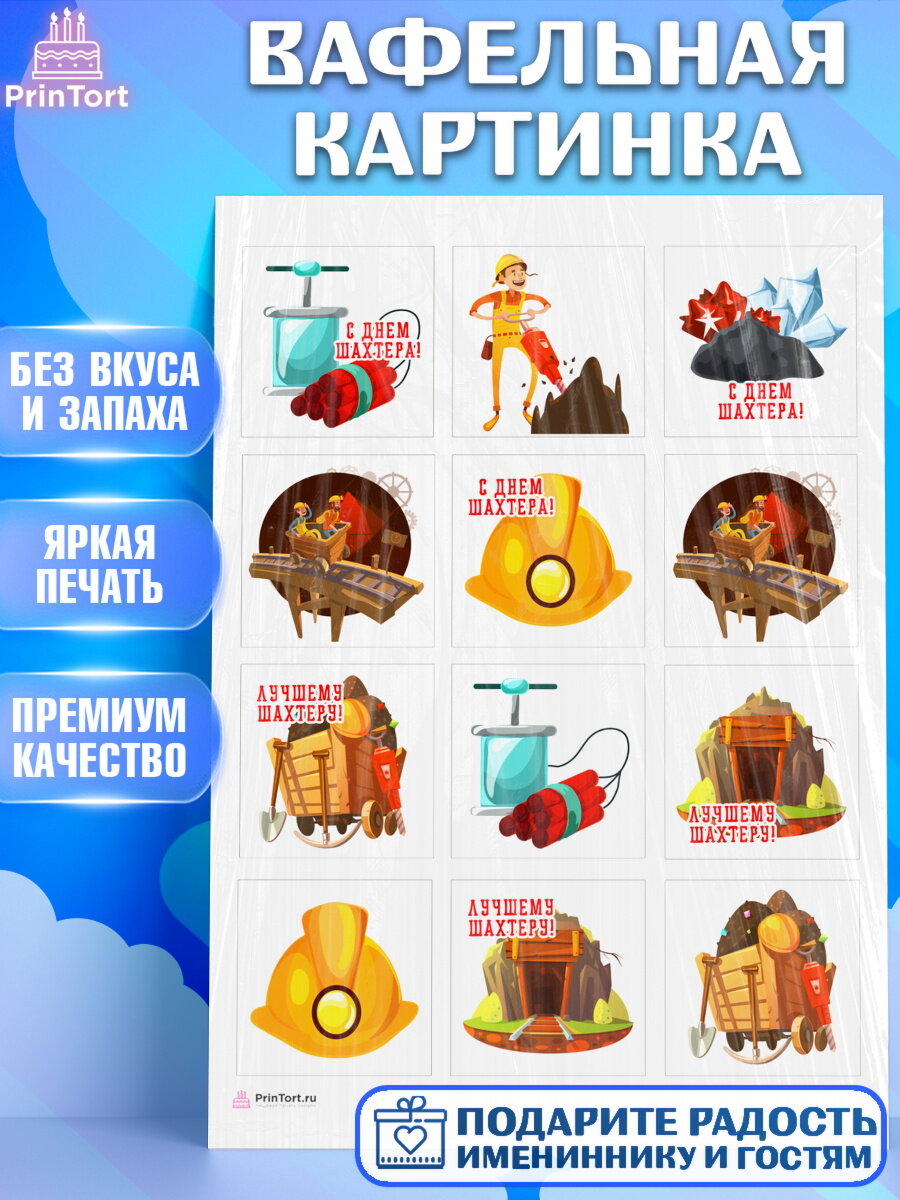 Вафельная картинка для торта День Шахтера. Украшения для торта мужчине на День Шахтера. Декор для выпечки PrinTortPT116620