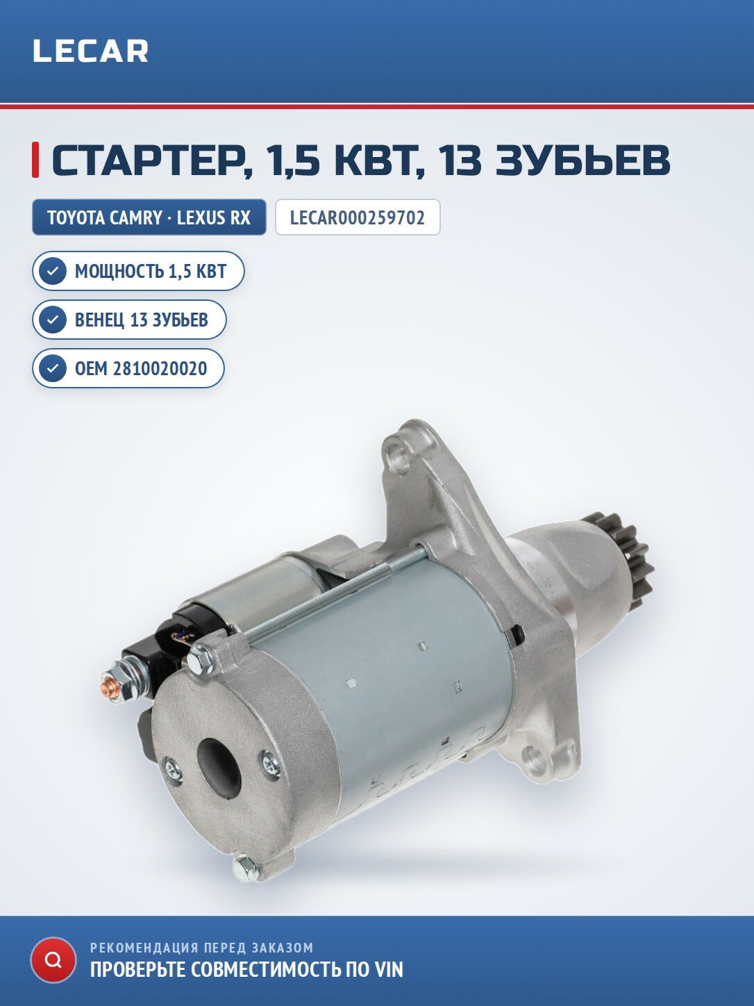 Стартер LECAR LECAR000259702 с 13 зубьями, 1.5 кВт для Toyota Camry 30/ 40/ 50 01-18/ RAV4 III 05-12, Lexus RX II/ III 03-15