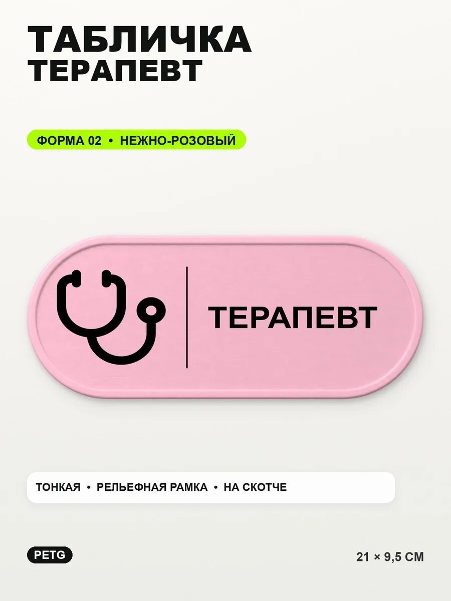 Табличка «Терапевт» 21×9,5 см, PETG, нежно-розовая, светло-розовый