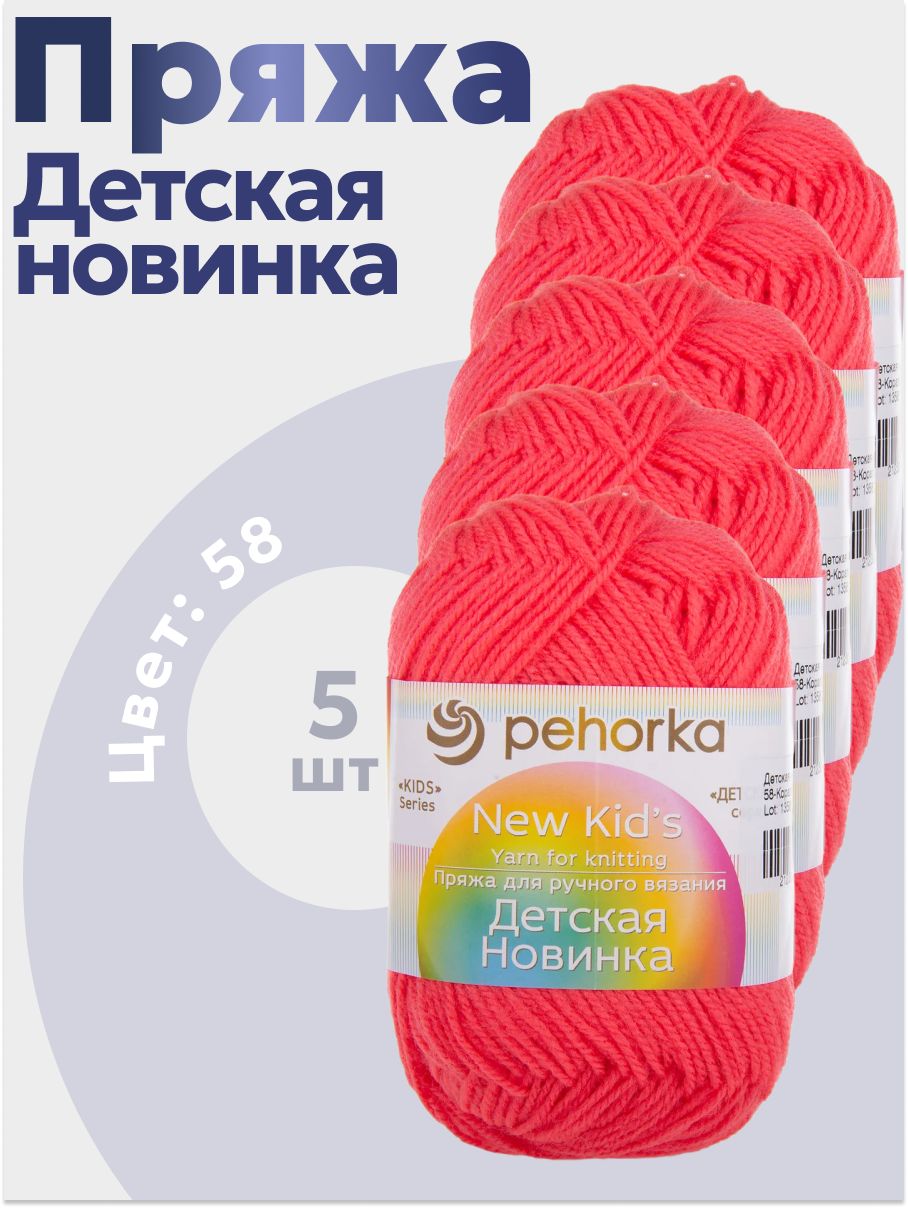 Пряжа для вязания Детская новинка Пехорка 5 мотков (200 м, 50 гр), цвет 58 коралл