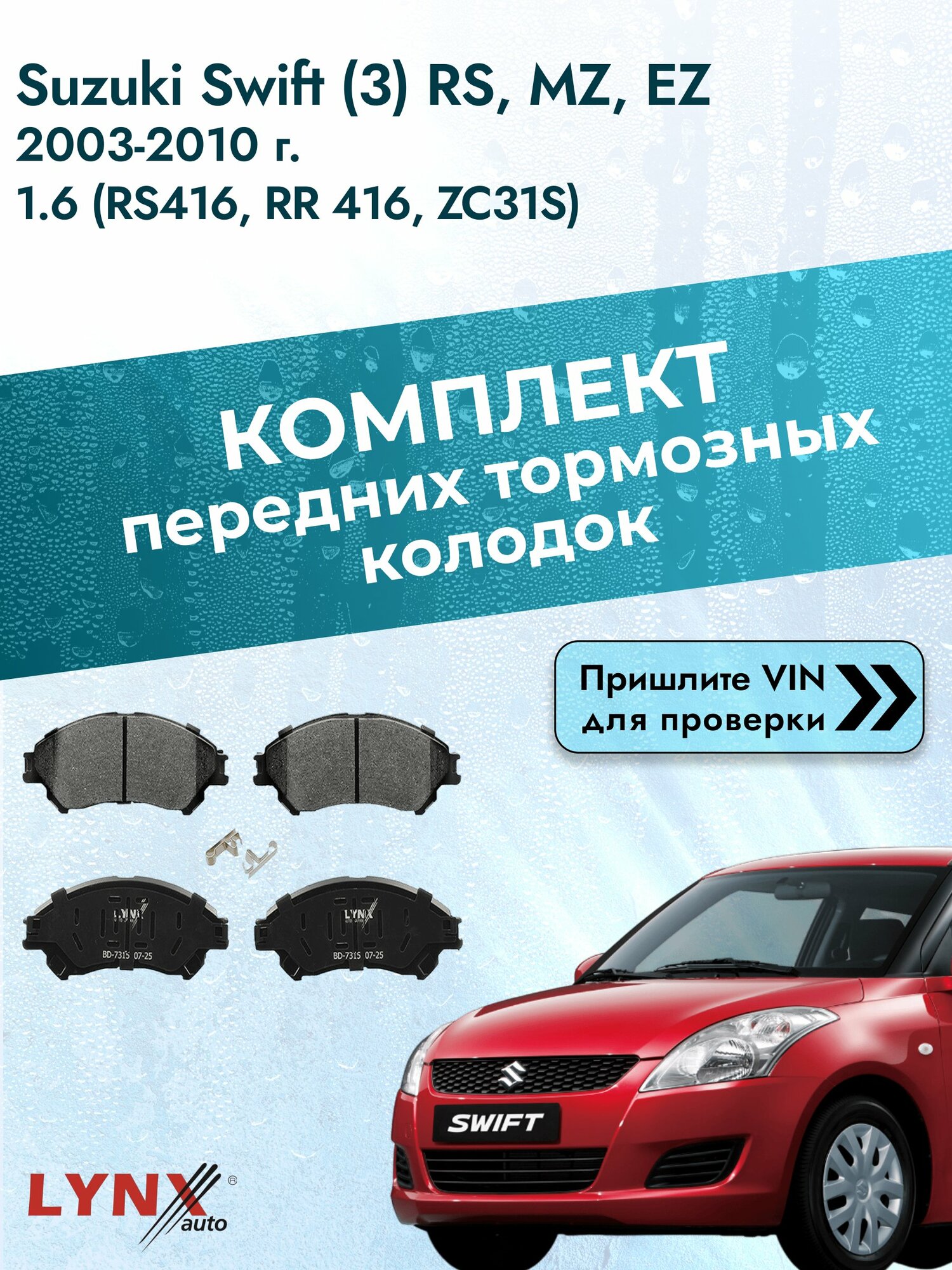 Комплект передних колодок для Suzuki Swift (3) RS, MZ, EZ / 2003-2010 / 1.6 (RS416) (M16A) Сузуки Свифт ВD-7315