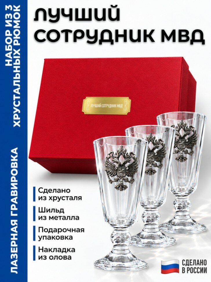 Набор лафитников герб "Лучший сотрудник МВД" (три рюмки по 35 мл)
