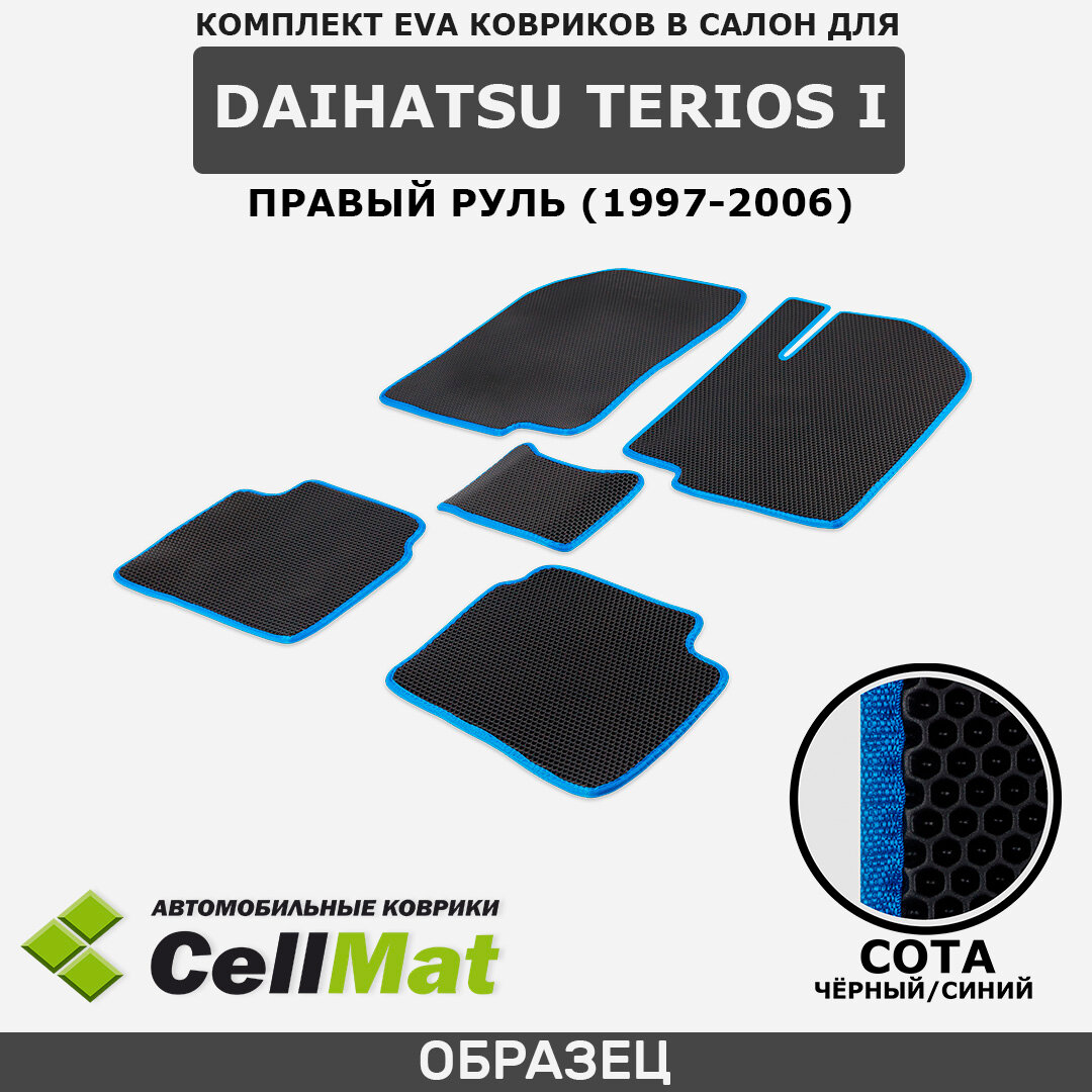ЭВА ЕВА EVA коврики CellMat в салон Daihatsu Terios I, Дайхатсу Териос, 1-ое поколение, правый руль, 1997-2006