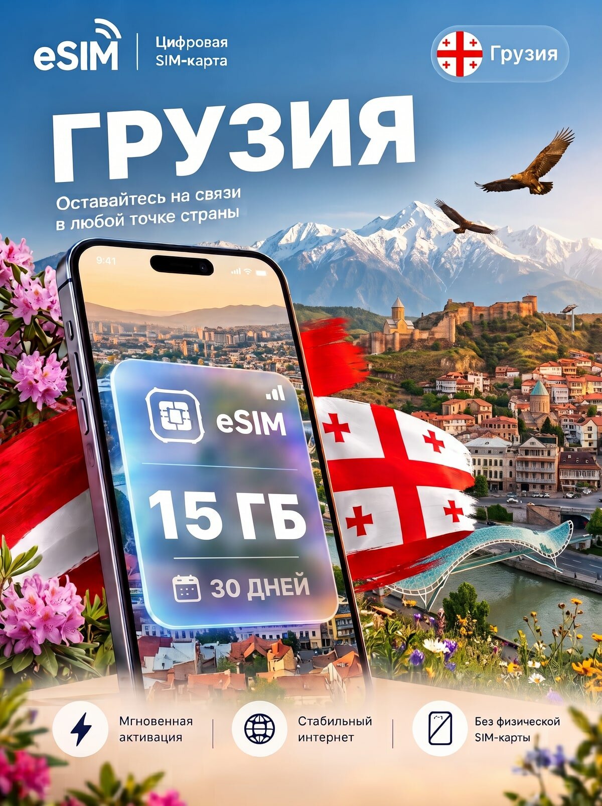 ЕСИМ Грузия 15 ГБ на 30 дней - без роуминга , вторая сим карта